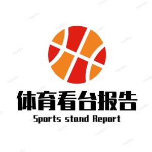 体育看台报告 