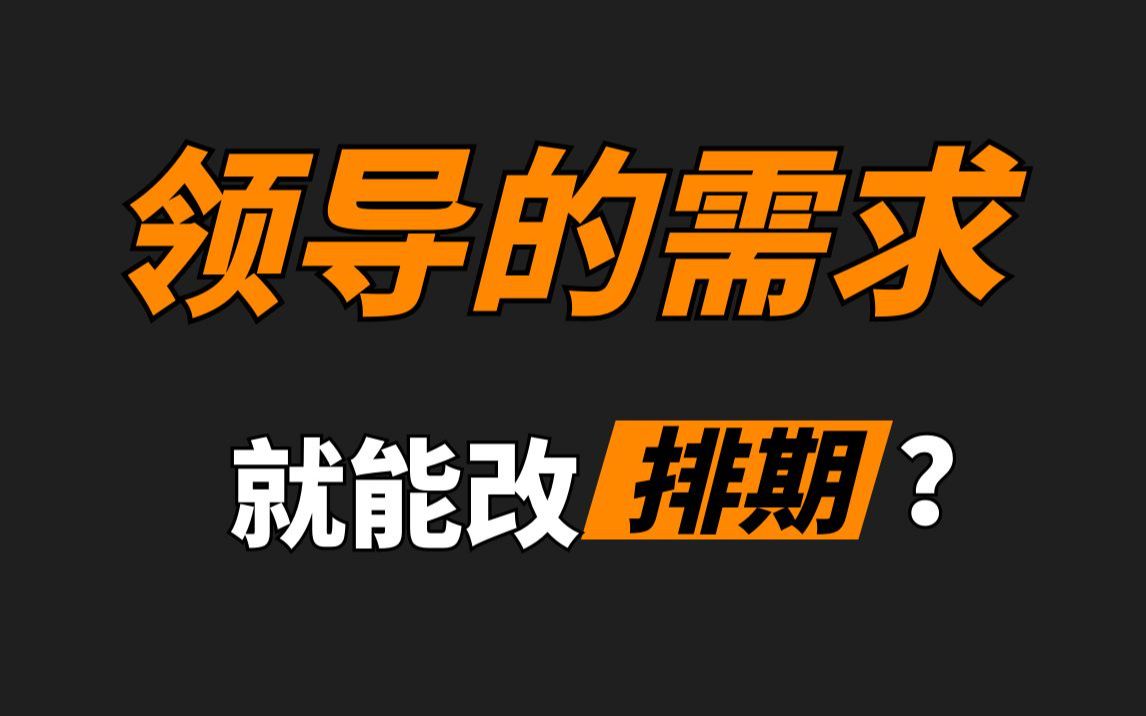 不爽!需求方总拿“领导说事”改排期,产品经理应该怎么办?