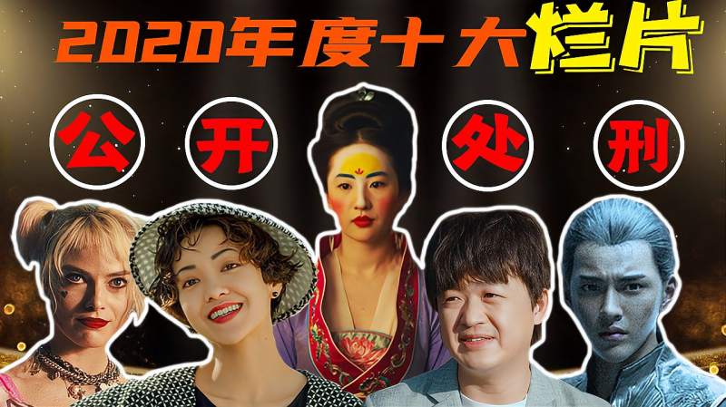 电影最TOP 165: 公开处刑!2020年度十大烂片盘点
