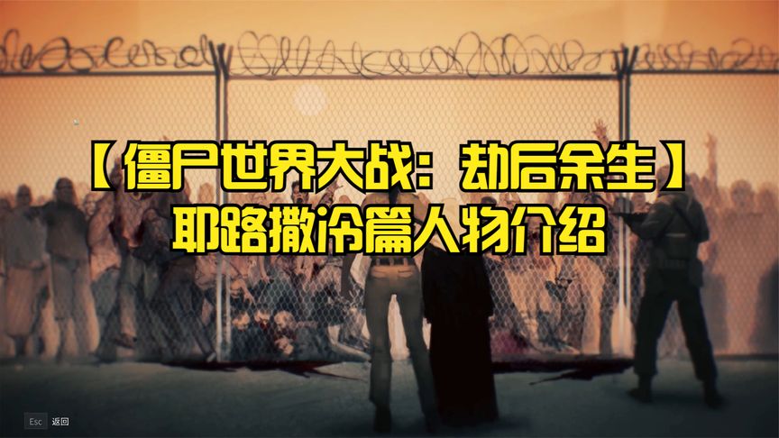【僵尸世界大战:劫后余生】游戏剧情视频解说耶路撒冷篇人物介绍