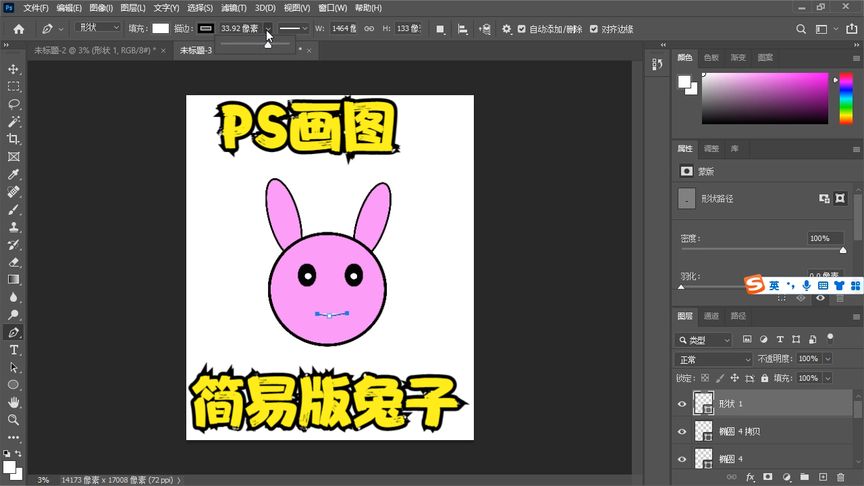 PS画图教程,简易版兔子