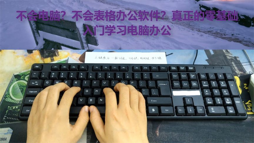零基础学电脑键盘的使用,和电脑办公软件