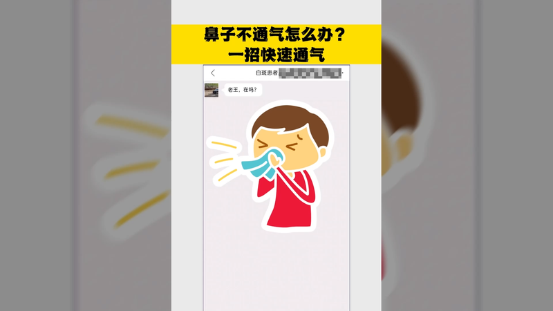 鼻塞,鼻子不通气,快来试试这个方法,立马见效!