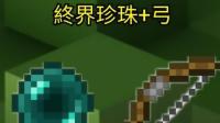 我的世界MC教学: 当末影珍珠加上弓, 变成可以传送的超能力弓