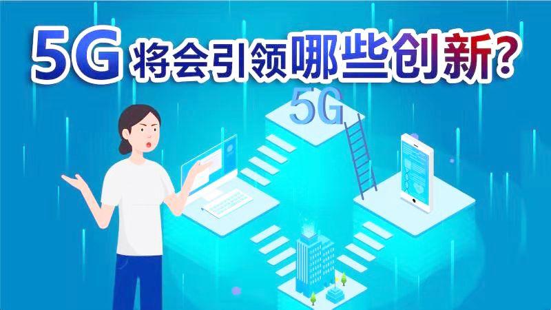 5G将会引领哪些创新?