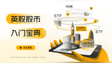 沪伦通来了!5分钟带你了解英股股市交易规则