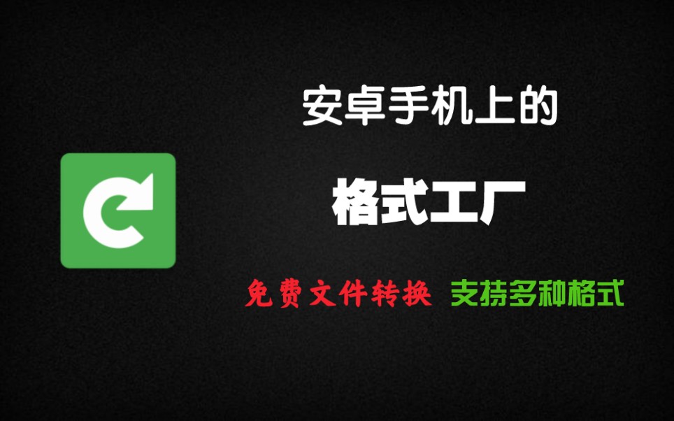 【安利】适用于安卓手机上的格式工厂App