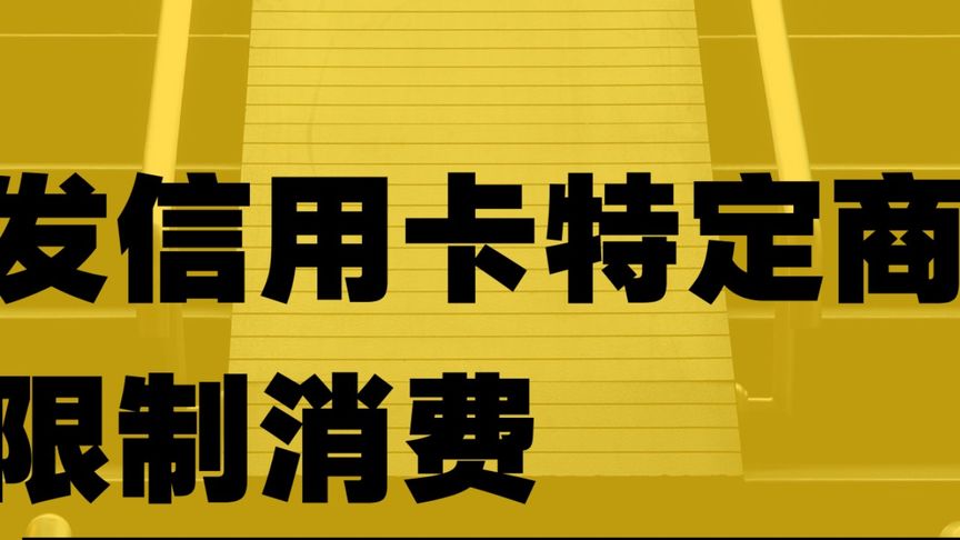 您的广发信用卡是不是被限制消费了,那是因为您的刷卡姿势不对