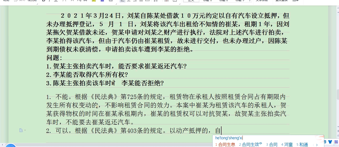 法考民法主观每日一练(转让抵押物与租赁权的对抗,未登记的抵押权与...