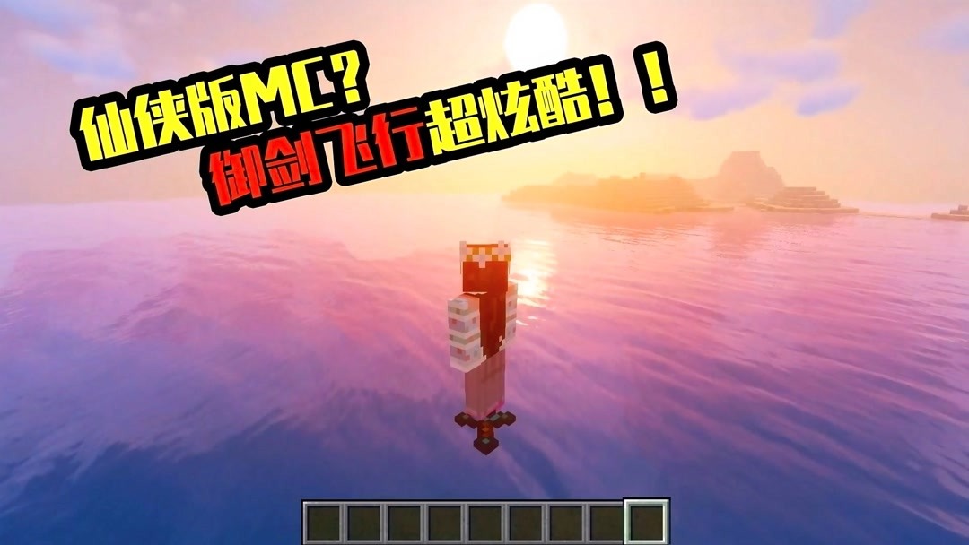 小月解说mod:你玩过仙侠版MC吗?来教你御剑飞行
