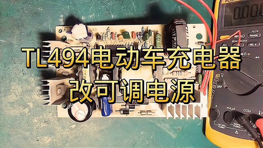 TL494电车充电器改可调电源方法