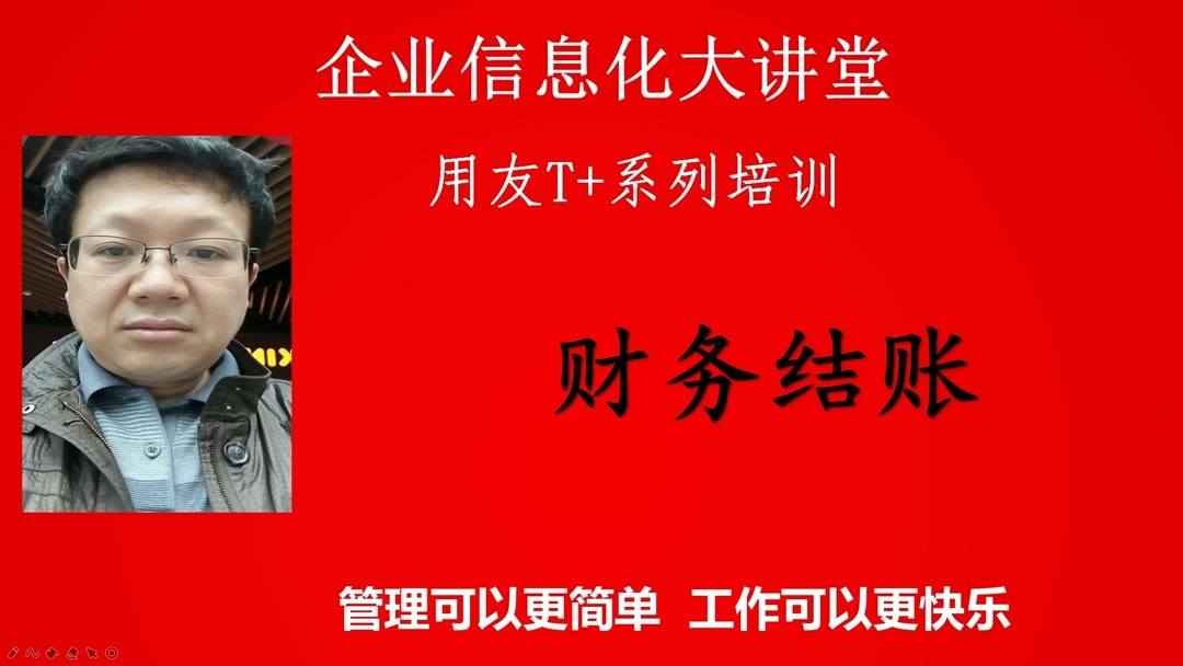优秀财务软件讲解;用友T加财务结账