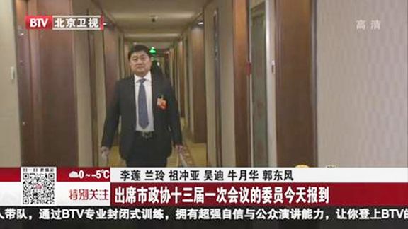 中国人民政治协商会议北京市第十三届委员会第一次会议即将召开