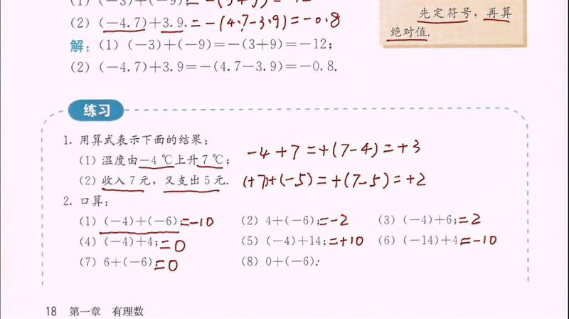 人教版初中数学七年级上册第一章第三节有理数的加法
