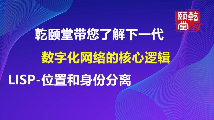 了解下一代数字化网络的核心逻辑-LISP术语和架构