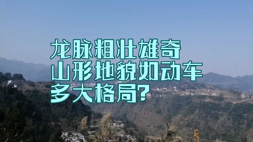 龙脉粗壮雄奇,山形地貌如动车,这种地结穴多大格局?