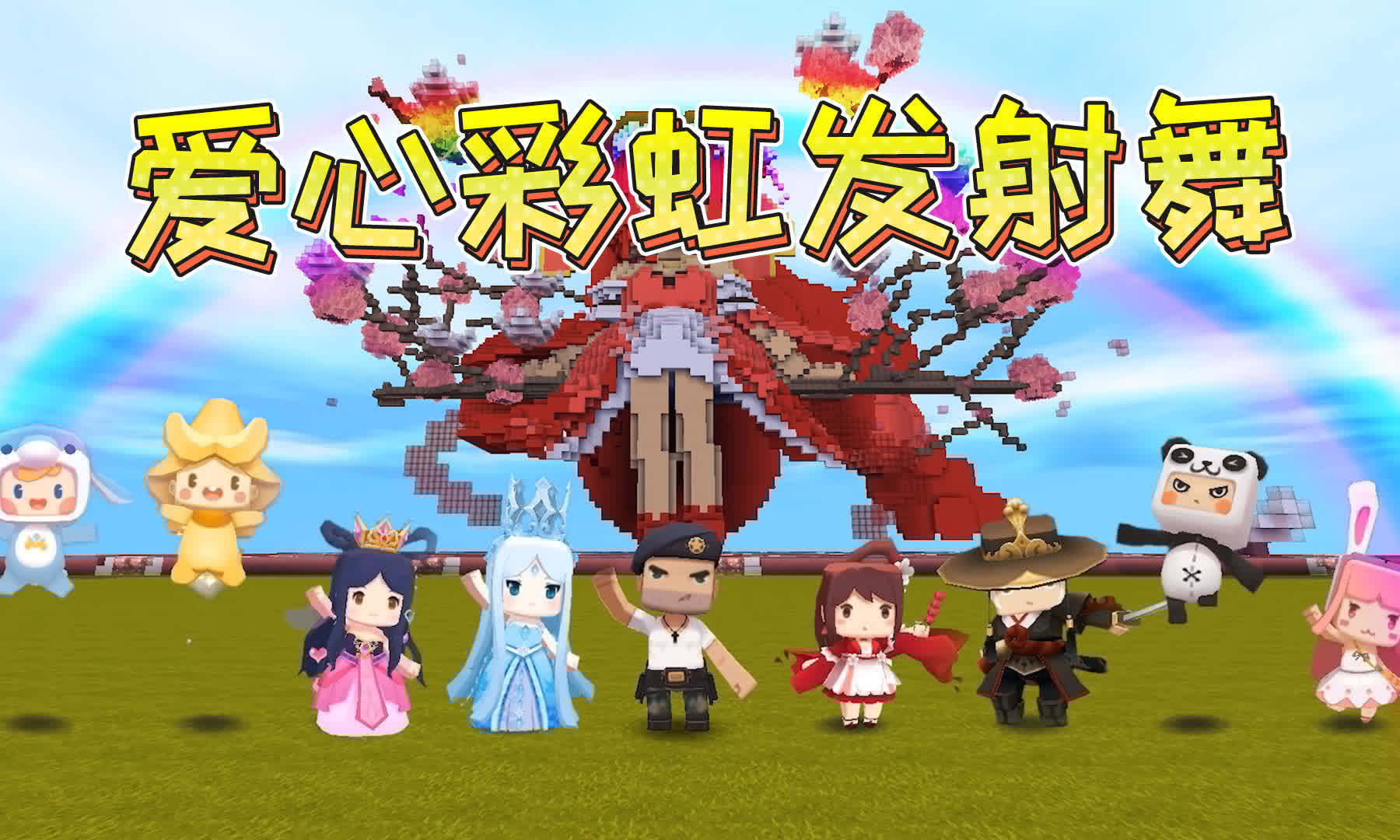 迷你世界挑战解说:猛男队长少女心爆发!一起来跳爱心彩虹发射舞