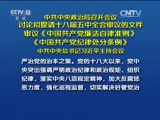[朝闻天下]中共中央政治局召开会议 讨论拟提请十八届五中全会审议的...