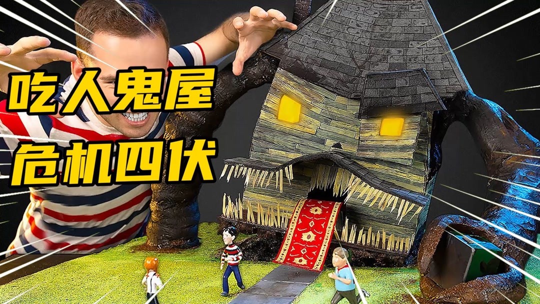 模型制作:世界上最恐怖的鬼屋,入口即为进食大口!