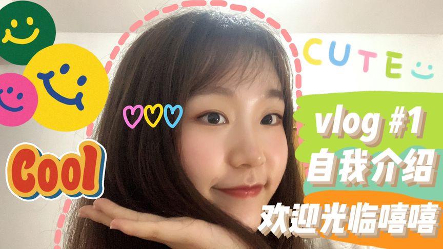 【vlog#1】一个96年在职研究生的自我介绍 来交个朋友吧嘿嘿