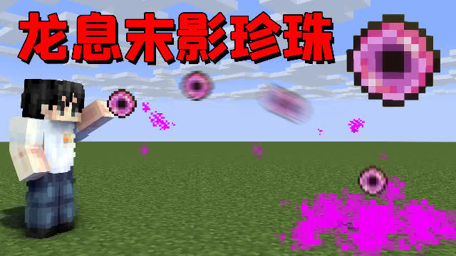 我的世界mod:用龙息制作末影珍珠后会生成龙息攻击敌人!
