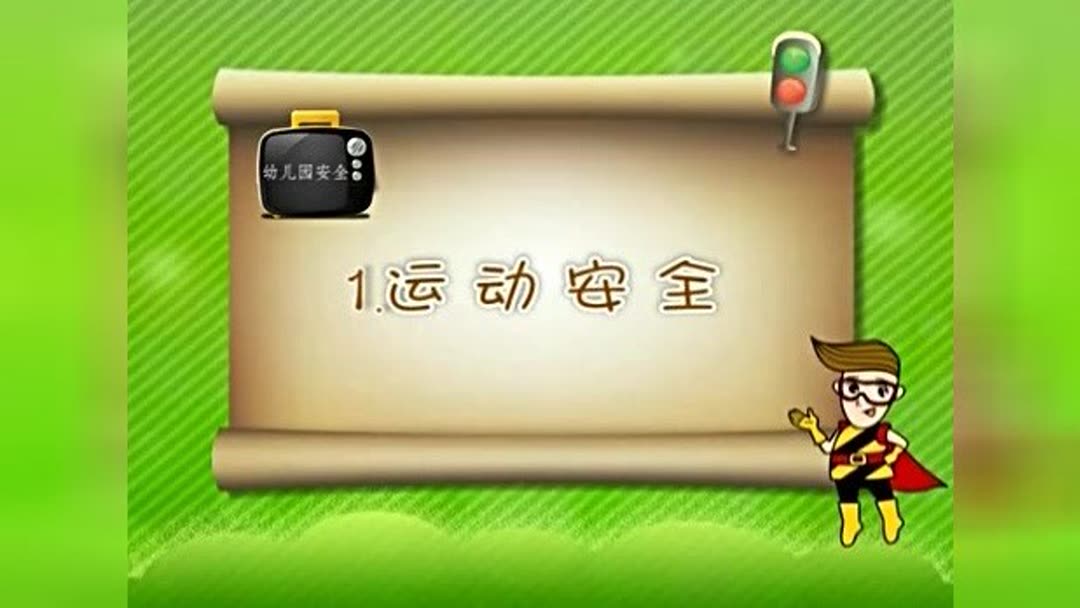 少儿安全教育_第46集 运动安全