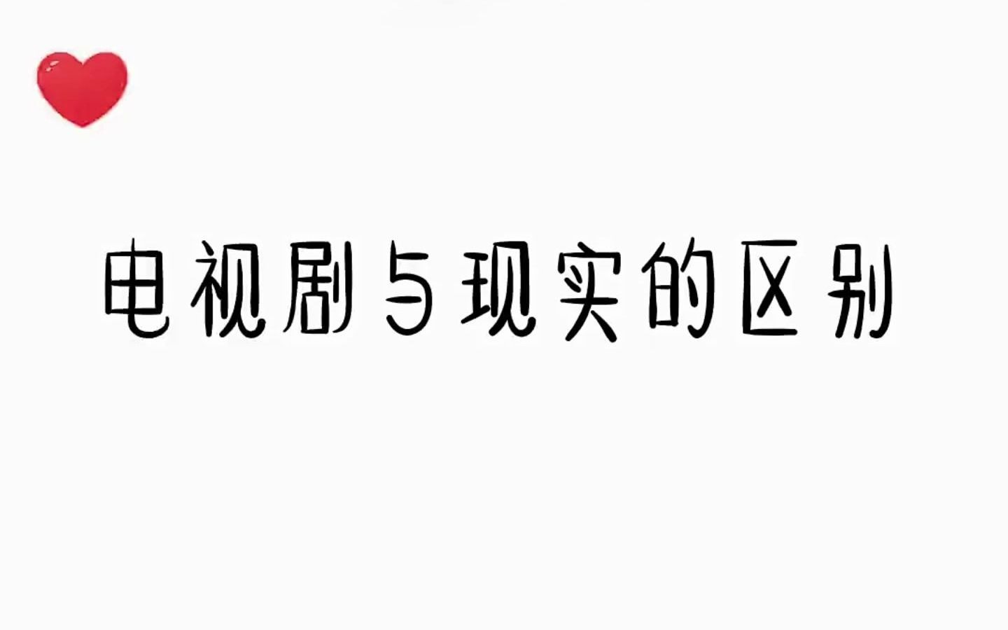 迷你世界:电视剧与现实的区别