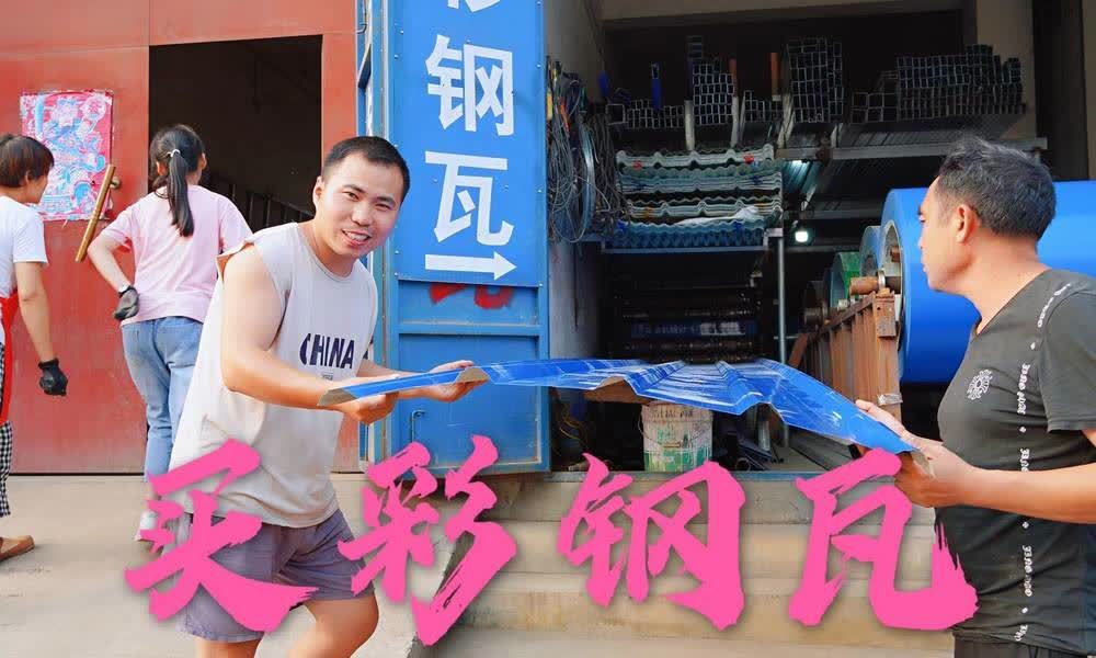 南南帮星星家建厨房,今天买彩钢瓦,价格比南南预算少得多