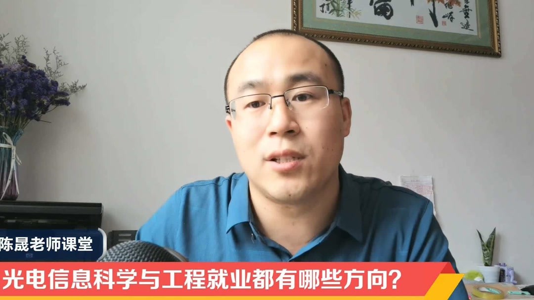 光电信息科学与工程就业都有哪些方向?大学专业解读
