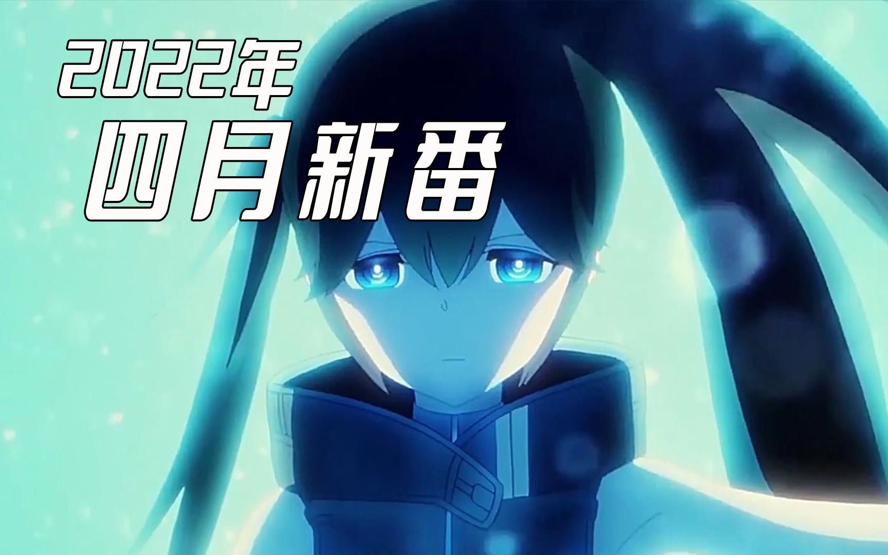 2022年四月新番,盘点8部动漫,精品看点