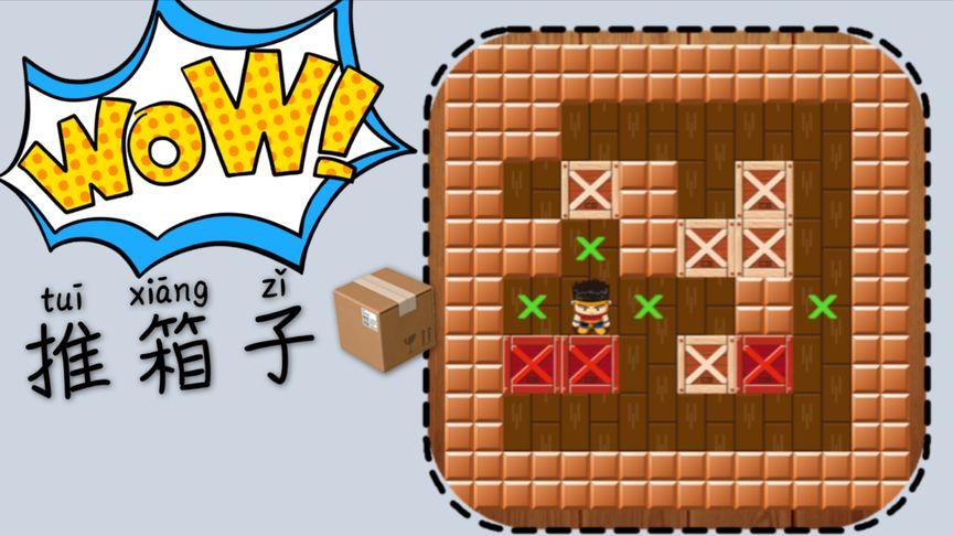 帅小伙重温经典推箱子游戏,今天玩11到20关,应该不会太难吧!