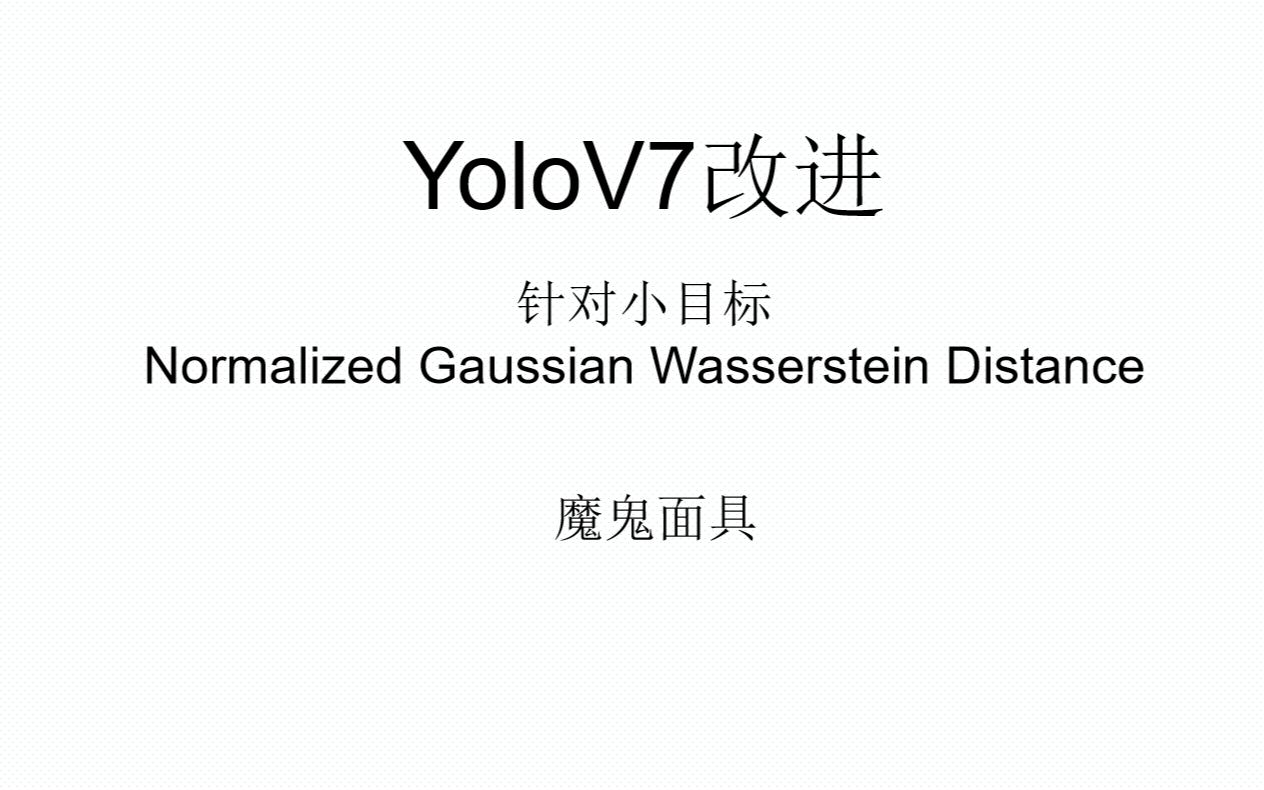 YOLOV7改进-针对小目标的NWD