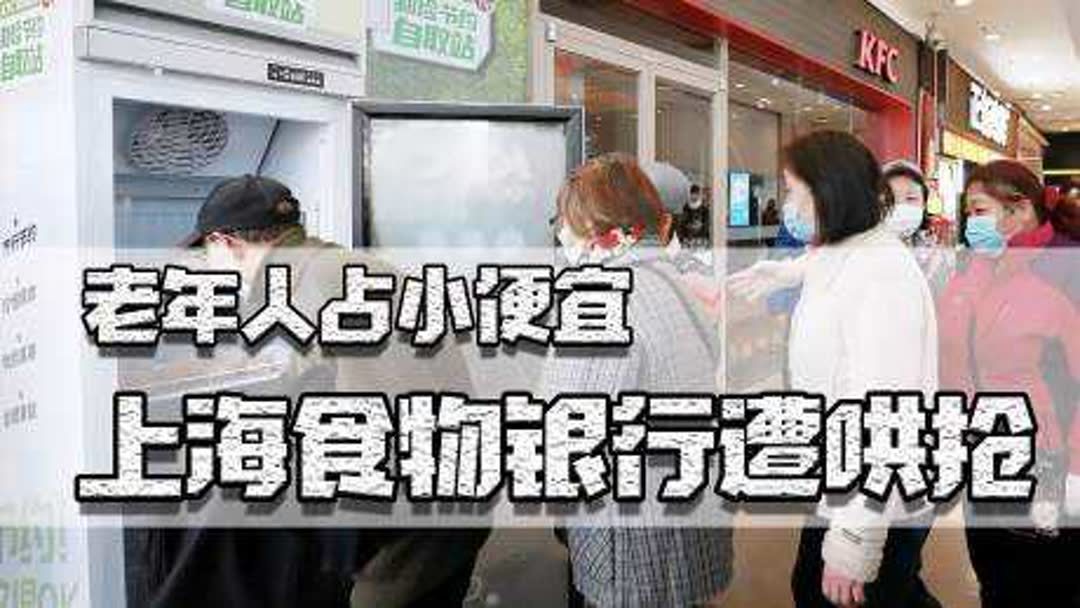 上海食物银行开张,临期食品遭大妈哄抢,这么不体面为何还要做
