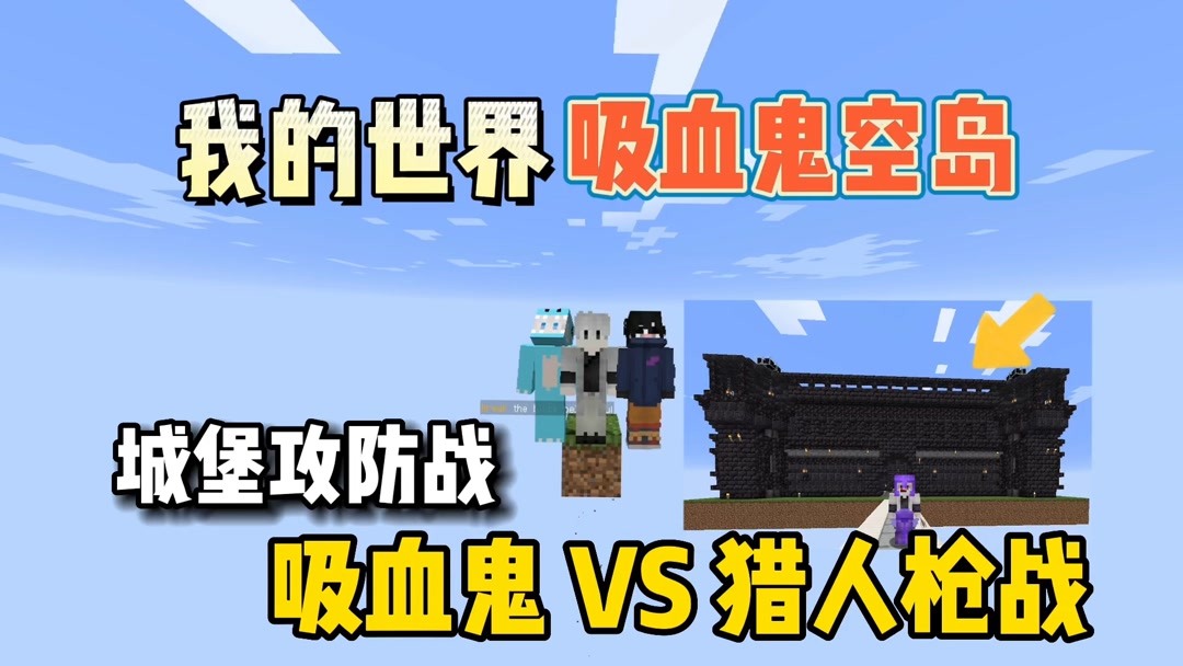 我的世界血族传说:吸血鬼VS猎人枪战,城堡攻防战!