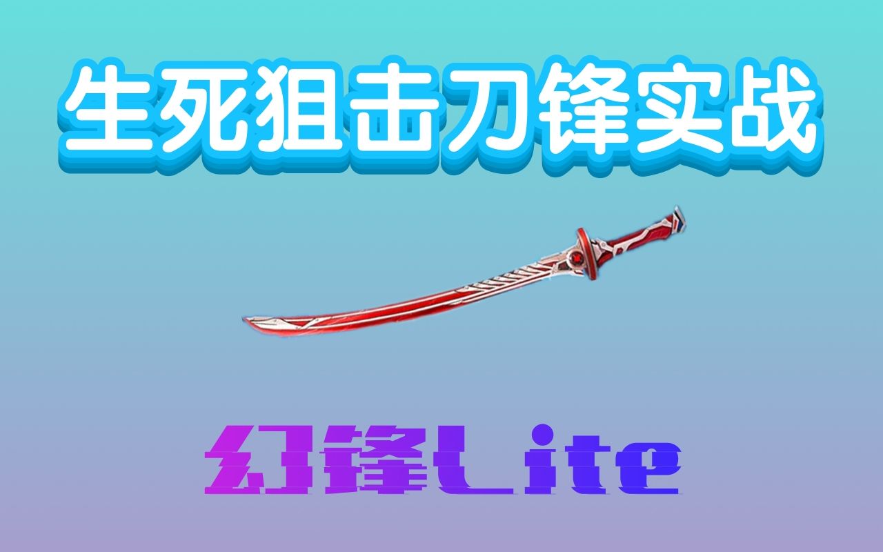 【生死狙击】幻锋lite刀锋实战,你好2020!