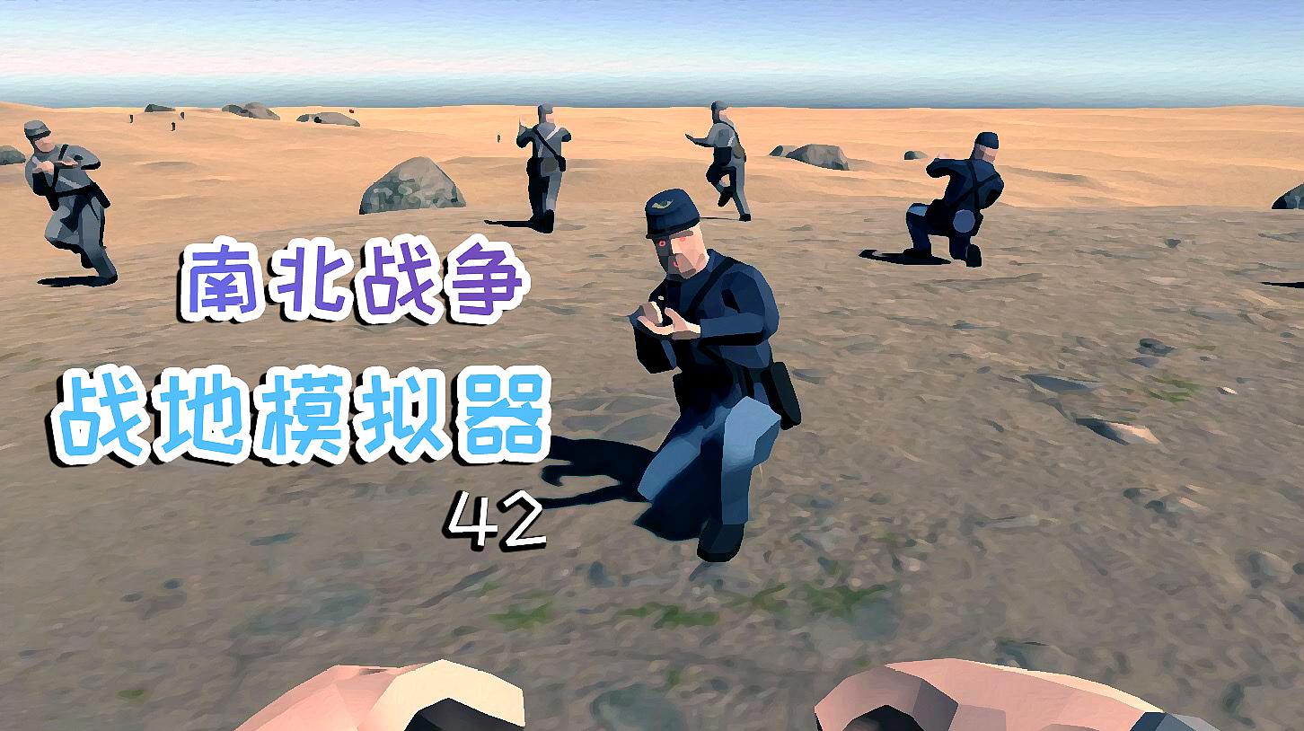 战地模拟器42:美国内战!亨利式步枪显神威