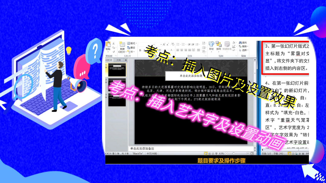 计算机一级office,PPT京津冀天气,应用版式,插入艺术字及设置