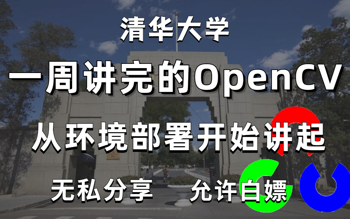从环境部署开始讲起!清华大学一周讲完的【OpenCV零基础入门】教程...