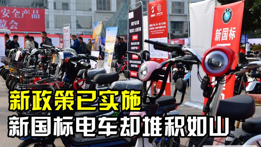 新国标电动车,库存积压卖不出去?车商叫苦不迭:这店怎么开呀?