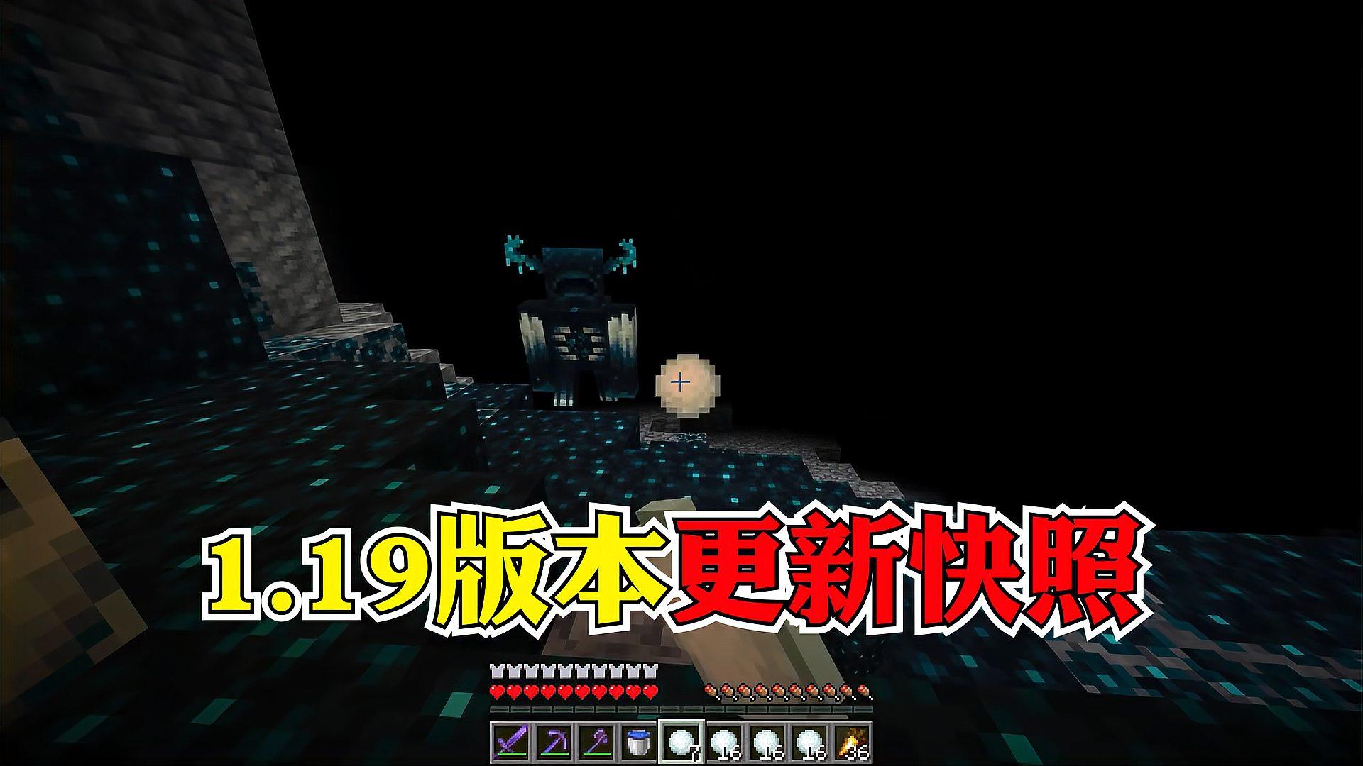 我的世界:1.19版本更新快照,循声守卫的压迫感