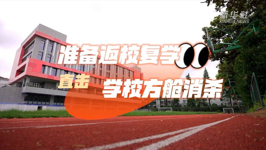 上海战疫看点|直击学校方舱消杀 为返校复学做好准备