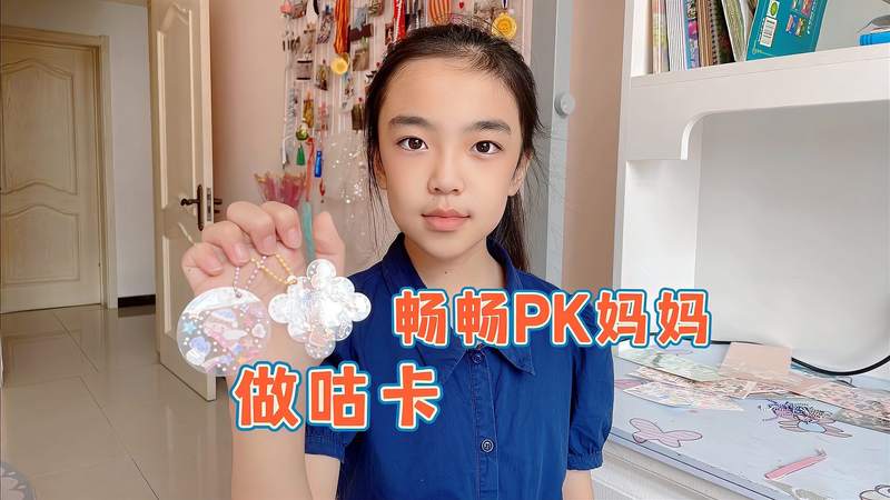 畅畅又新买了好多咕卡盘,和妈妈PK做咕卡,谁的更好看呢?