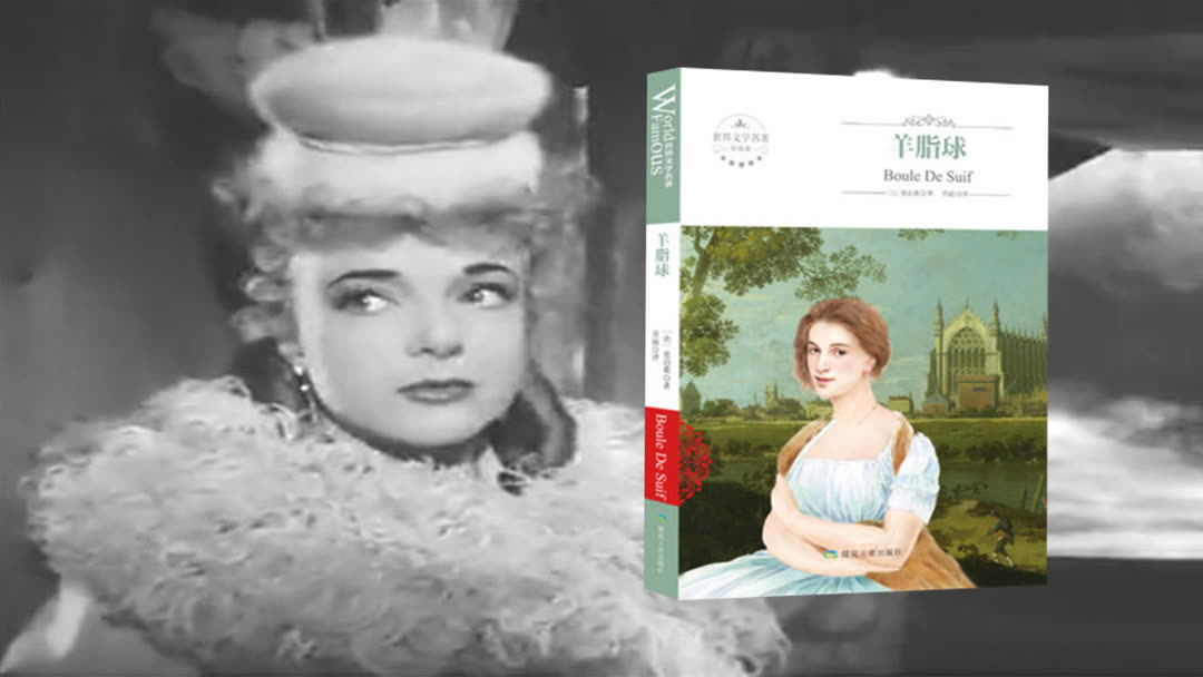 5分钟读《羊脂球》你有利用价值才能融入团体,这是人性可怕之处