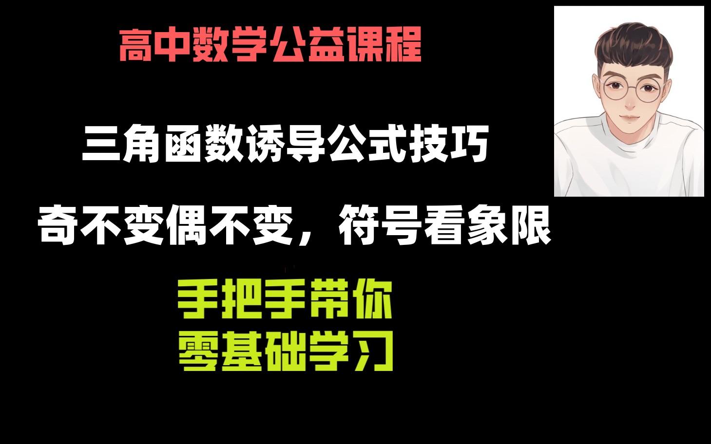 三角函数-诱导公式技巧讲解-奇变偶不变,符号看象限,手把手带你零基础...
