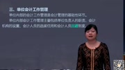 单位会计工作管理