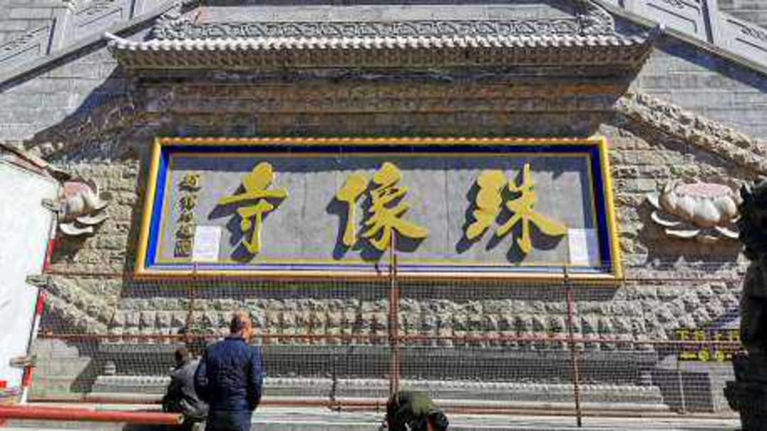 五台山殊像寺,四月初四文殊菩萨圣诞供灯活动取消