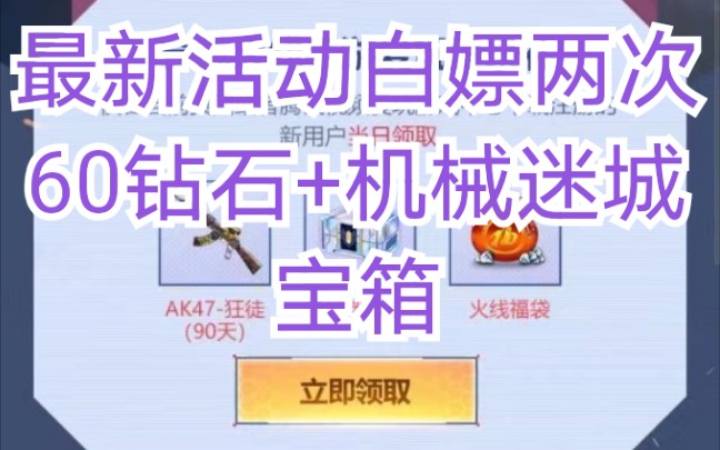 《cf手游》最新活动白嫖60钻石+机械迷城宝箱+抽永久黑龙