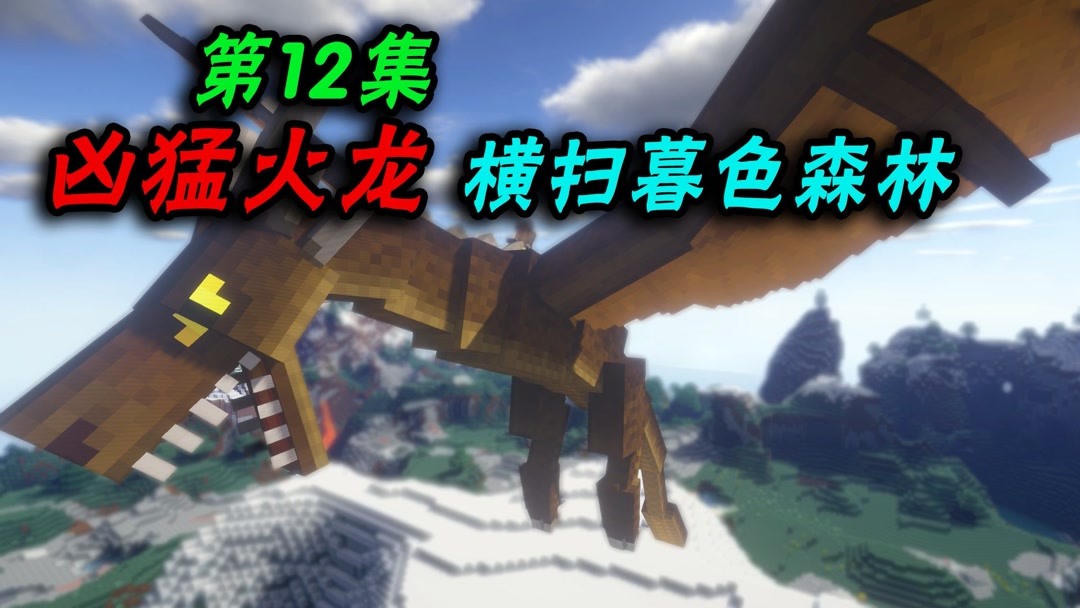 我的世界林凡-冰火之龙EP12:凶猛火龙横扫暮色森林