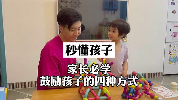 你知道表扬和鼓励的区别吗?#秒懂孩子
