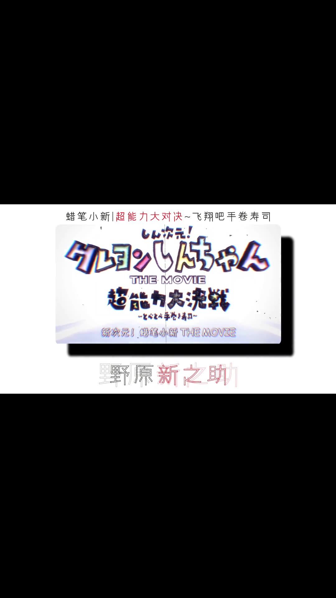 蜡笔小新首部3D化的剧场版来了